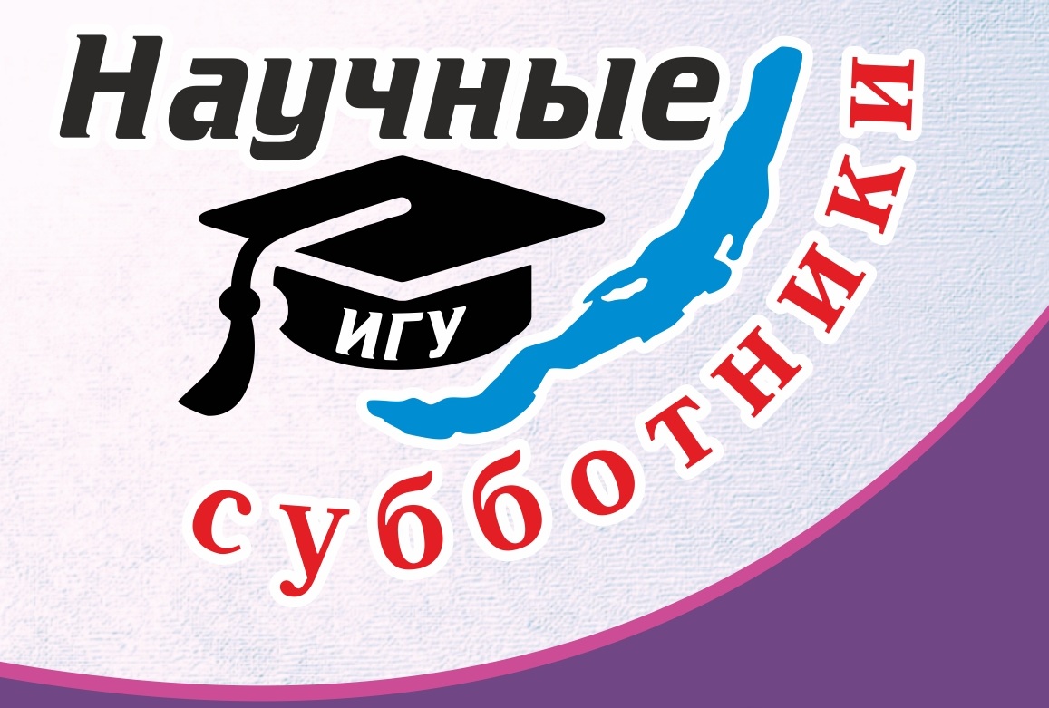 ИГУ - Новости - Живая и мертвая вода